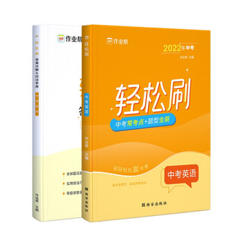 作业帮 2022版轻松刷 中考英语 附赠答案详解 初三复习资料 全国通用