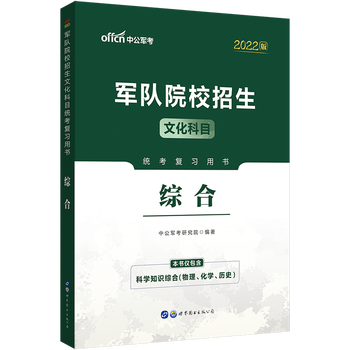 中公教育2022军队院校招生文化科目统考复习用书：综合（含物理化学历史）