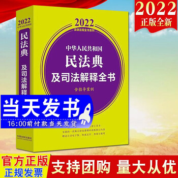 现货2022新版 中华人民共和国民法典及司法解释全书（ 含指导案例）2022年版 法制出版社 法律法规全书系列 9787521623451