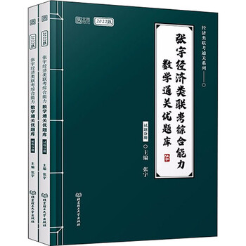 张宇经济类联考综合能力数学通关优题库 2022版(全2册) 职称英语 北京理工大学出版社 张宇 编