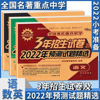小升初全国著名重点中学三年招生试卷及2022年预测试题精选语文数学英语小考准备预测试卷全3本小学毕业考试试卷68所名校教科所 语+数+英
