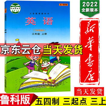 新华书店2022新版五四制小学三年级上册英语三年级起点鲁科版教材小学义务教育教科书三年级上册英语课本