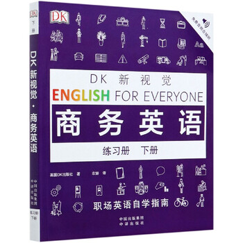 DK新视觉商务英语(练习册下)