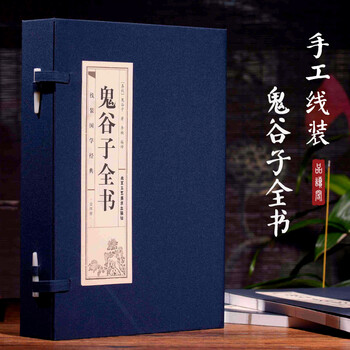 鬼谷子全书(4册)