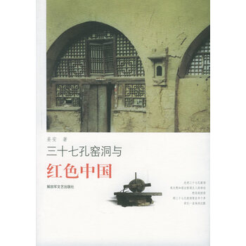 三十七孔窑洞与经色中国【正版图书】
