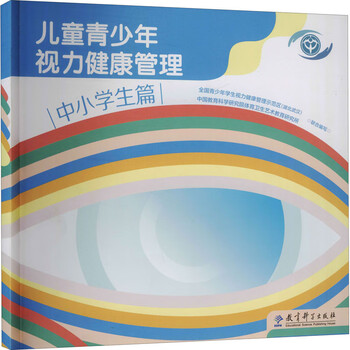 儿童青少年视力健康管理：中小学生篇