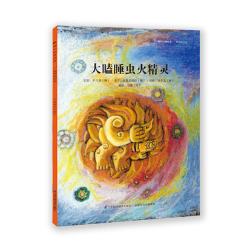 大瞌睡虫火精灵-蜗牛科普绘本 17地球的历史