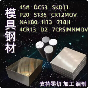模具钢材45# Cr12 SKD11 DC53模具钢板S136 718 H13 P20 MOV圆棒 45#/40Cr CR12MOV【图片 价格 品牌 报价】-京东