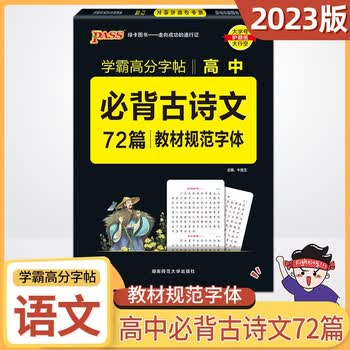 绿卡PASS晨读晚练 字帖高中必备古诗文72篇