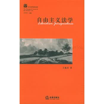 自由主义法学 王振东 法律出版社