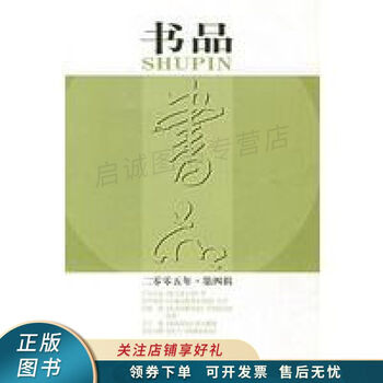 书品：二零零五年·第四辑 徐俊
