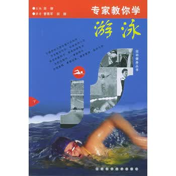 专家教你学游泳 田珊 主编 江西科学技术出版社