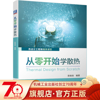 【官方正版】从零开始学散热 陈继良 电子产片 工程师实操指导书籍 产品设计电路设计零基础视角学技术热特性 导热界面材料选型
