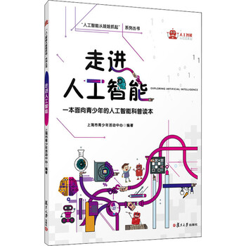 走进人工智能 上海市青少年活动中心 编 书籍