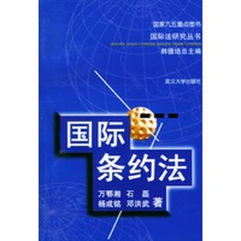 国际条约法【正版图书】