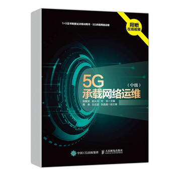5G承载网络运维  中级9787115570277