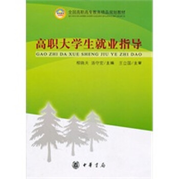 高职大学生就业指导 柳晓夫 等 中华书局