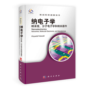 纳电子学 （波兰）Krzysztof Iniewski 著作 []印纽斯基（Ini