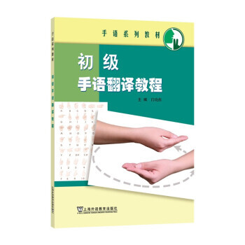 【新华正版】 手语系列教材：初级手语翻译教程  上海外语教育出版社