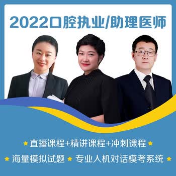2022口腔执业医师录播+直播精讲课程刷题班专业人机对话模考系统人民卫生出版社 全程通关班（录播+直播）（201课时）