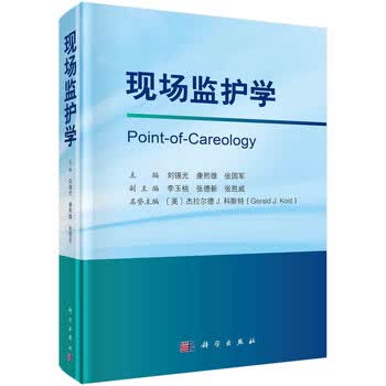 现场监护学/刘锡光,康熙雄,张国军