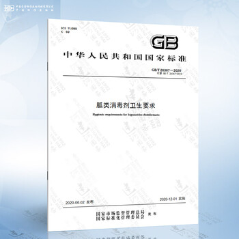 GB/T 26367-2020 胍类消毒剂卫生要求
