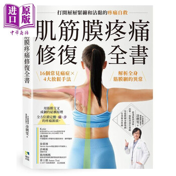 肌筋膜疼痛修复全书 16个常见痛症 4大放松手法 解析全身筋膜网的异常 港台原版 凃俐雯 境好出版