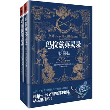 玛拉兹英灵录 卷一月之花园 []斯蒂芬·埃