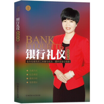 银行礼仪实战手册银行礼仪