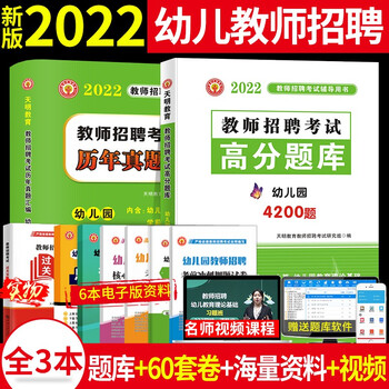 2022幼儿园教师招聘考试用书高分题库+历年真题试卷幼师招教考试60套真题及题库幼儿园教师编制