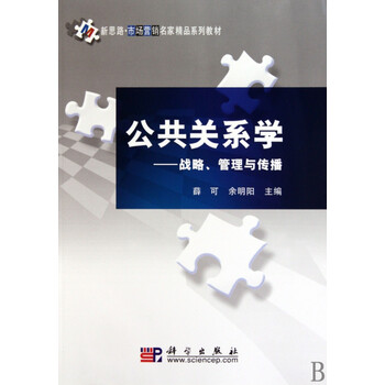 公共关系学--战略管理与传播(新思路市场营销名家精品系列教材)
