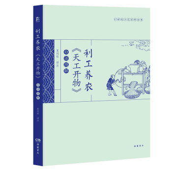 利工养农《天工开物》白话图解 夏剑钦