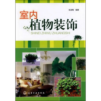 室内植物装饰【正版图书】