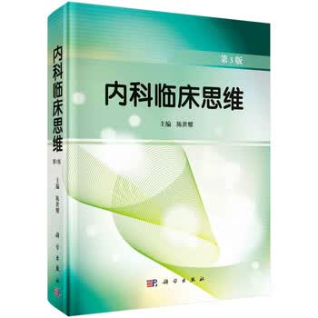内科临床思维(第3版)(精)