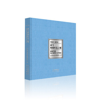 冰雪奥林匹克之城 北京奥运城市发展基金会 北京出版社 9787200108712