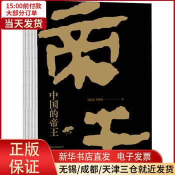 中国的帝王 图文珍藏版 全新正版