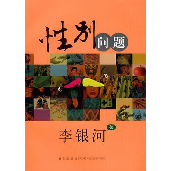 性别问题 李银河 著【正版书】