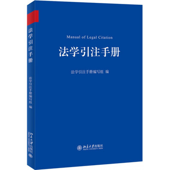 法学引注手册 中外法学引注的蓝皮书 中国法学会期刊研究会推荐使用 法律引注体例 法学文献引注规范工具用书 北京大学旗舰店正版