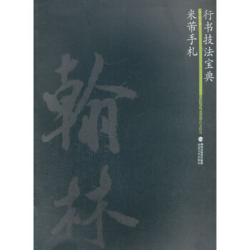 行书技法宝典:米芾手札