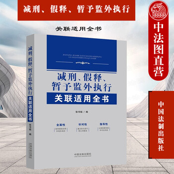 减刑假释暂予监外执行关联适用全书 刑法 法律法规条文释义解读案例指导司法实践 规范办案程序参考书