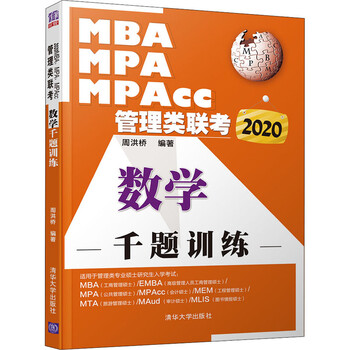 2020MBA、MPA、MPAcc管理类联考 数学千题训练 周洪桥 编 书籍