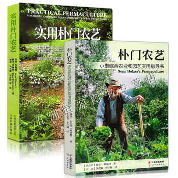 正版全套2册 实用朴门农艺 +朴门农艺小型综合农业和园艺实用指导书 朴门农艺基础知识 务农种菜菜地菜