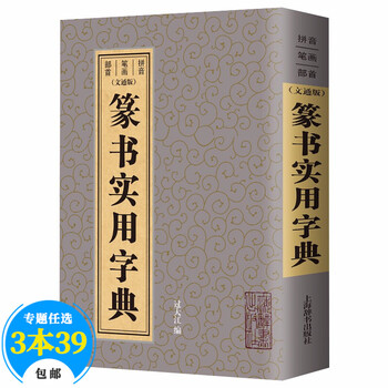 【包邮】上海辞书出版社 五体书法字典 中国书法 大字典 一本通 大全集 毛笔字帖练字书法技法临摹练习教程工具书 篆书实用字典（文通版）定价35