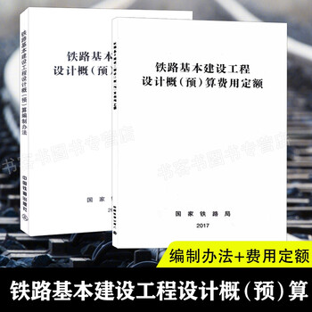 铁路基本建设工程设计概（预）算编制办法+费用定额 2017年 铁路工程造价标准 铁路基本建设工程设计