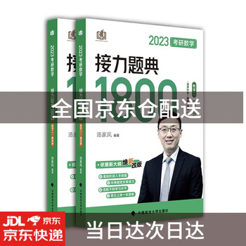 汤家凤1800题2023考研数学接力题典1800数二（可搭肖秀荣张剑徐涛张9787576401882