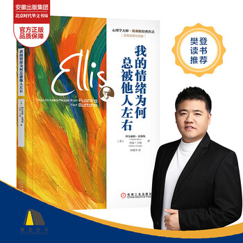 正版 我的情绪为何总被他人左右 (百年诞辰纪念版心理学大师埃利斯经典作品) 我的情绪为何总被他人左右
