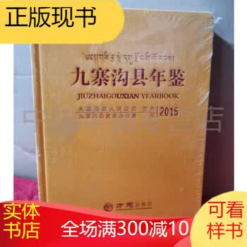 九寨沟县年鉴2015（有盘）