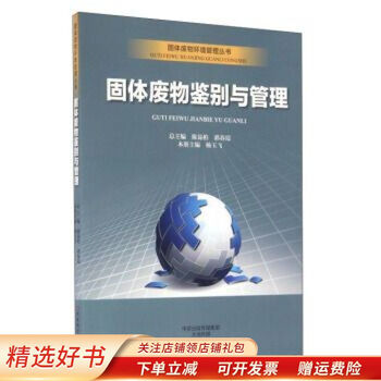 固体废物鉴别与管理/固体废物环境管理丛书 杨玉飞