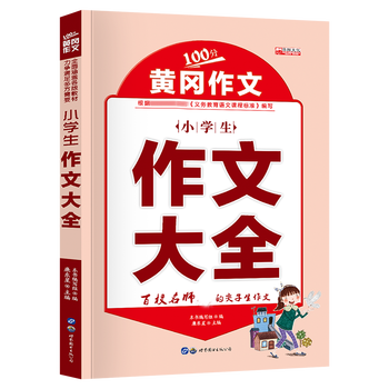 黄冈作文-作文大全