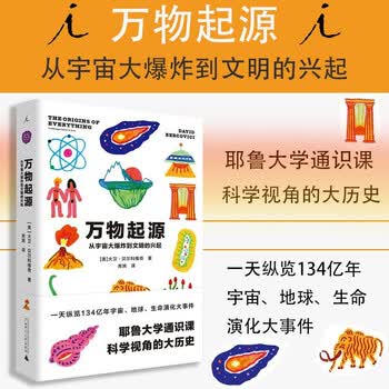 【新华书店官方正版】万物起源(从宇宙大爆炸到文明的兴起)(精) 儿童成人趣味科普书籍 知识量爆棚